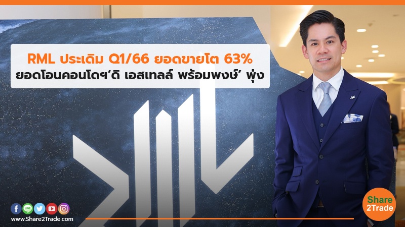 RML ประเดิม Q1/66 ยอดขายโต 63% ยอดโอนคอนโดฯ‘ดิ เอสเทลล์ พร้อมพงษ์’ พุ่ง | Share2Trade